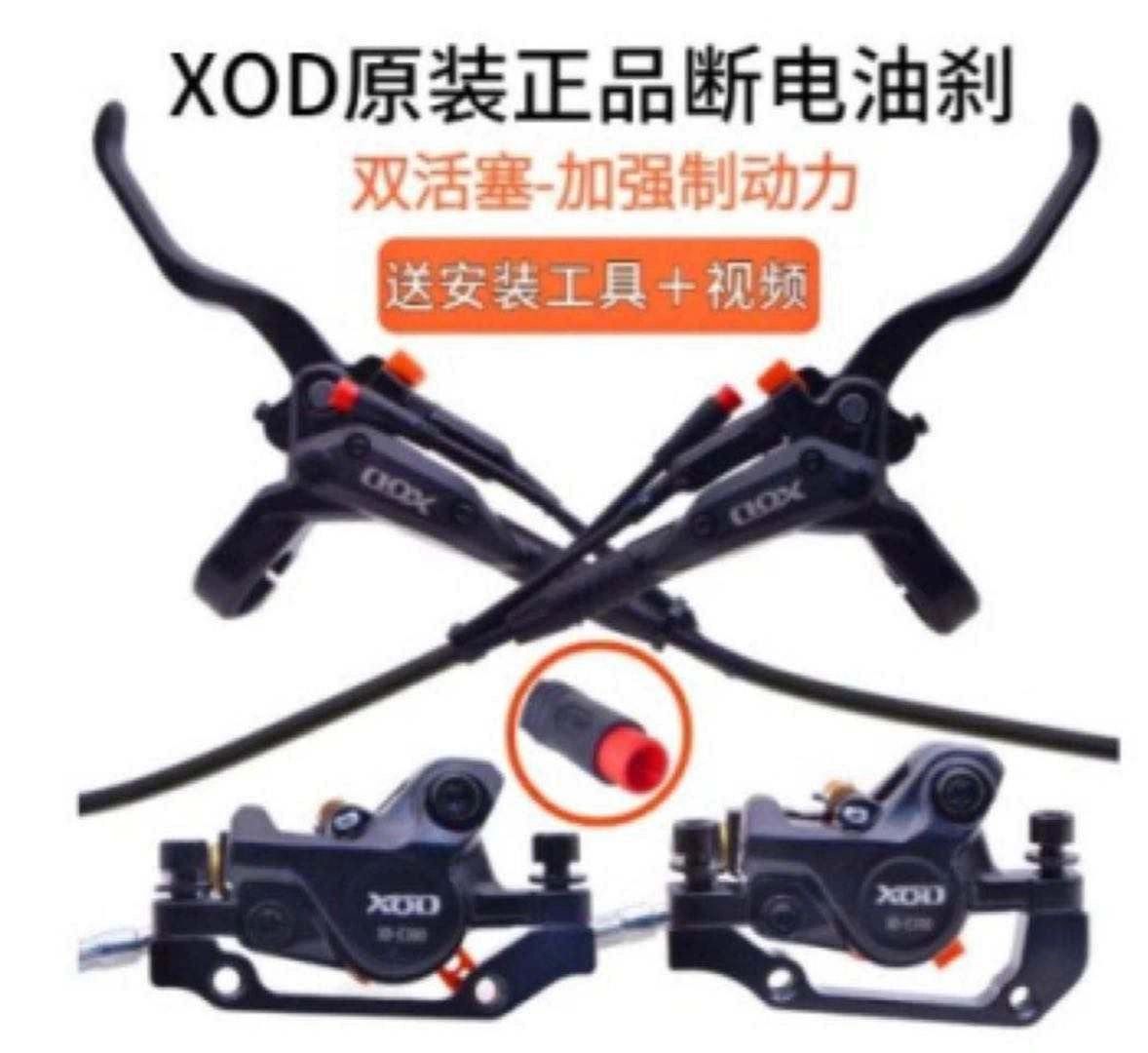 XOD eBike Full Hydraulic Bike Set